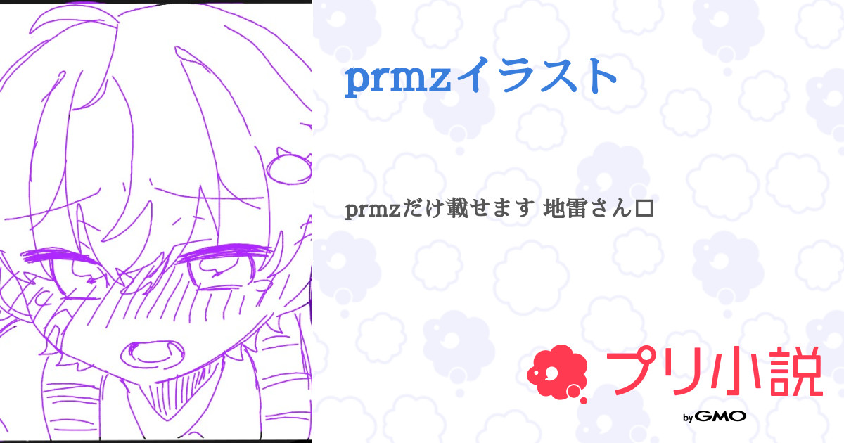 prmzイラスト - 全2話 【連載中】（ゆるるさんの小説） | 無料スマホ夢小説ならプリ小説 byGMO